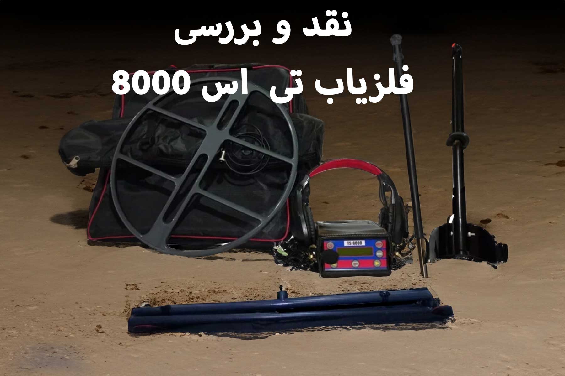 نقد و بررسی فلزیاب TS8000 +فیلم تست - گوهر باستان فروشگاه فلزیاب